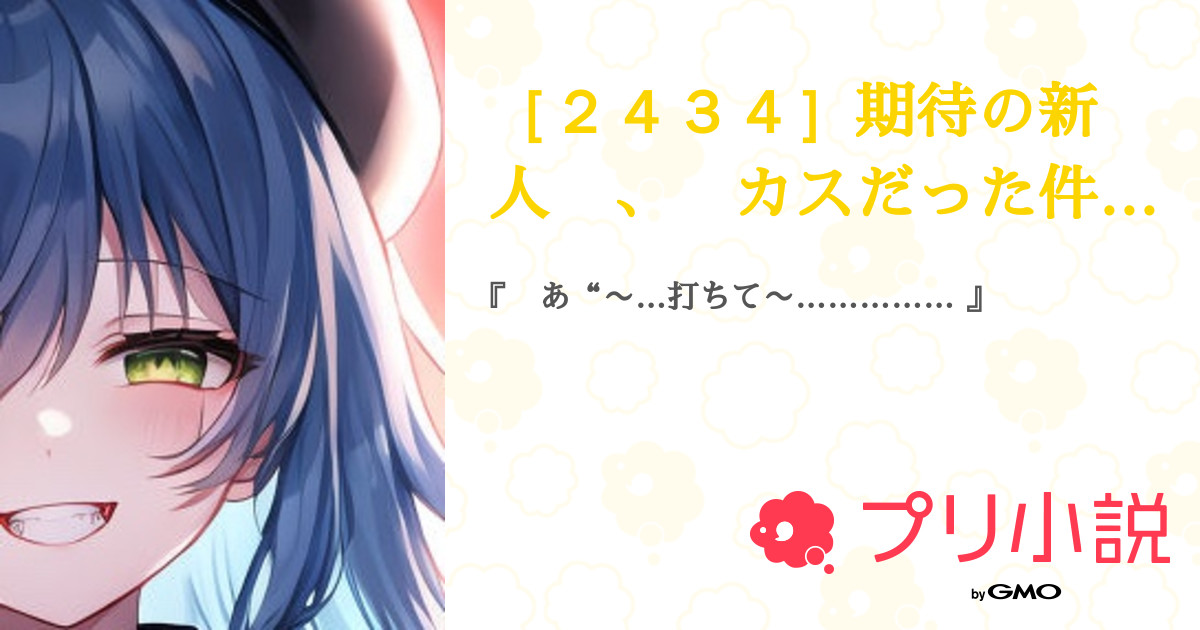 第4話：🎰（[2434]期待の新人 、 カスだった件 。）｜無料スマホ夢小説ならプリ小説 byGMO